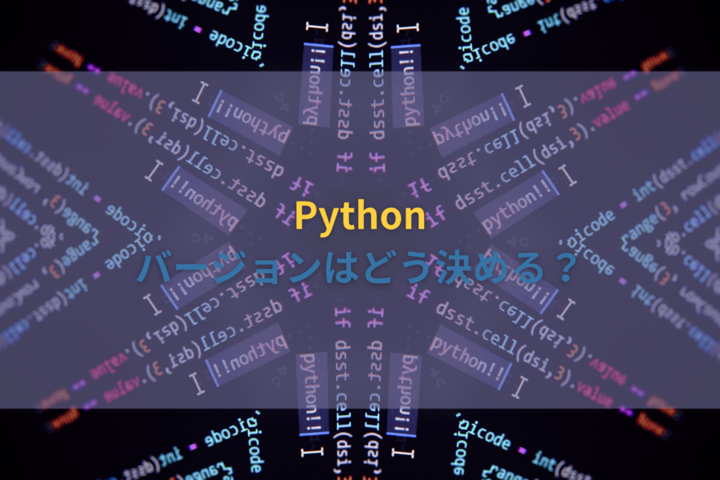 Pythonのバージョンはどう決める？安定版の確認方法を解説